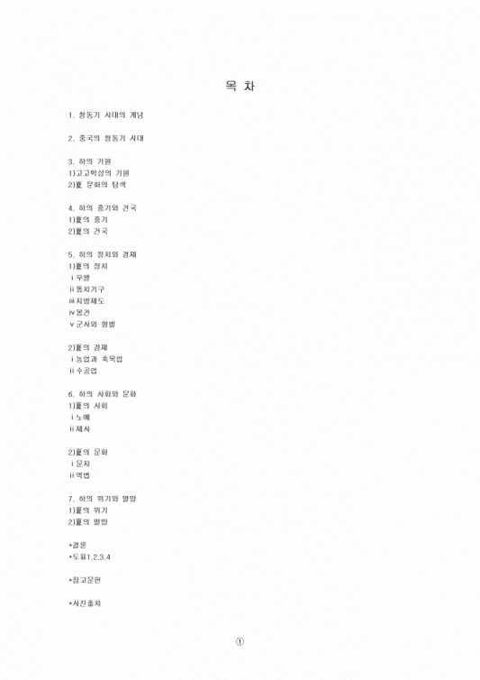 중국의 청동기&하나라