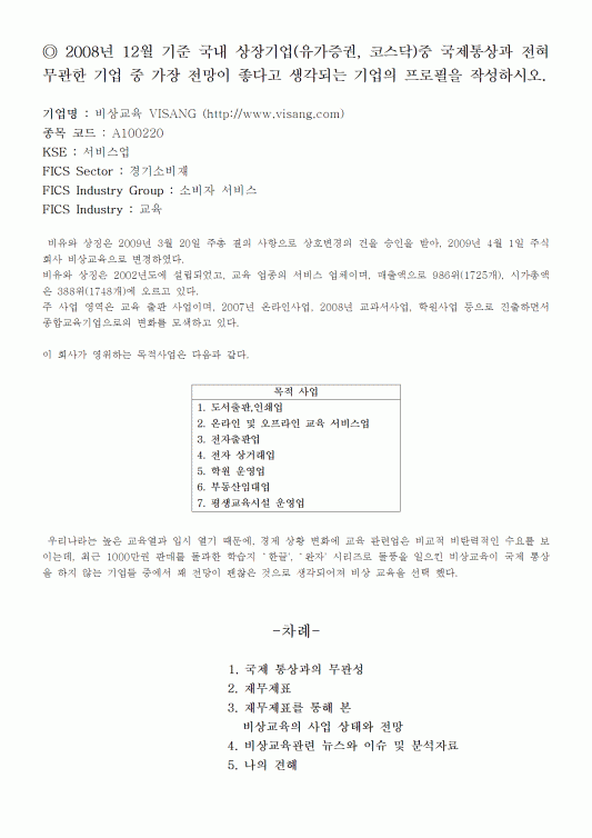 국제통상과 관련없는 기업분석 - 비상교육