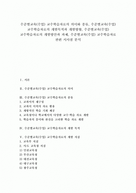 수준별교육(수업) 교수학습자료의 의미와 종류, 수준별교육(수업) 교수학습자료의 개발목적과 개발방향, 수준별교육(수업) 교수학습자료의 개발방안과 과제, 수준별교육(수업) 교수학습자료 관련 시사점 분석
