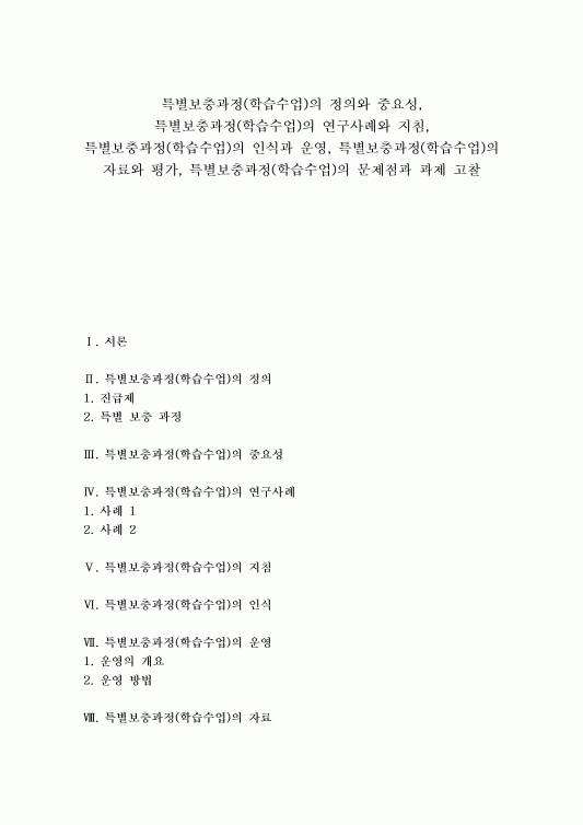 특별보충과정(학습수업)의 정의와 중요성, 특별보충과정(학습수업)의 연구사례와 지침, 특별보충과정(학습수업)의 인식과 운영, 특별보충과정(학습수업)의 자료와 평가, 특별보충과정(학습수업)의 문제점과 과제