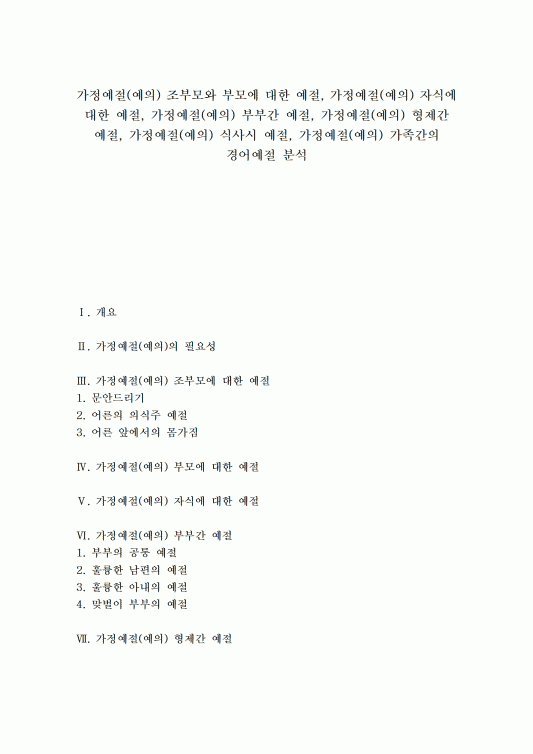 가정예절(예의) 조부모와 부모에 대한 예절, 가정예절(예의) 자식에 대한 예절, 가정예절(예의) 부부간 예절, 가정예절(예의) 형제간 예절, 가정예절(예의) 식사시 예절, 가정예절(예의) 가족간의 경어예절 분석