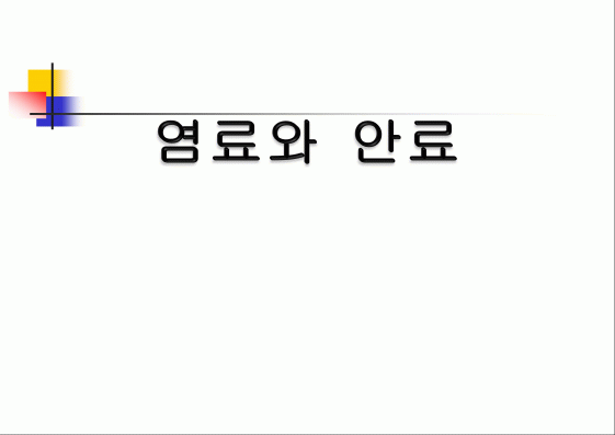 염료와 안료 레포트 자료