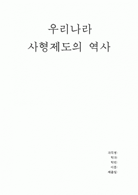 우리나라 사형제도의 역사와 그 존제 의미