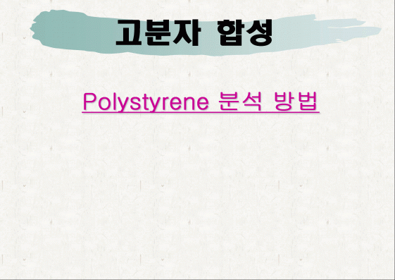 폴리 스티렌의 분석 방법