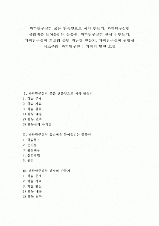 과학탐구실험 붉은단풍잎으로시약만들기, 과학탐구실험 유리병을들어올리는물풍선, 과학탐구실험 산성비 만들기, 과학탐구실험 회오리 물병 장난감 만들기, 과학탐구실험 광합성 색소분리, 과학탐구연극 과학의 발전