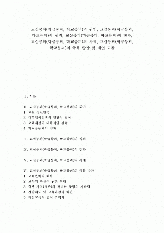 교실붕괴(학급붕괴, 학교붕괴)의 원인, 교실붕괴(학급붕괴, 학교붕괴)의 성격, 교실붕괴(학급붕괴, 학교붕괴)의 현황, 교실붕괴(학급붕괴, 학교붕괴)의 사례, 교실붕괴(학급붕괴, 학교붕괴)의 극복 방안 및 제언