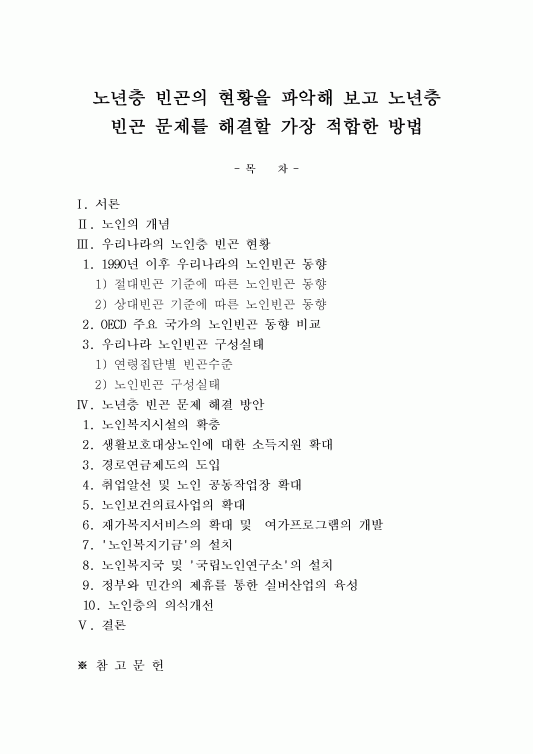 노년층 빈곤의 현황을 파악해 보고 노년층 빈곤 문제를 해결할 가장 적합한 방법