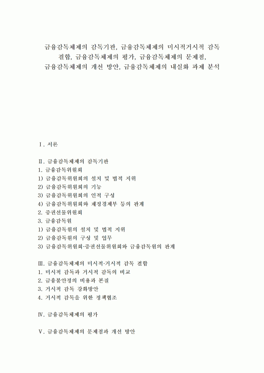 [금융감독체제][금융감독위원회]금융감독체제의 감독기관, 금융감독체제의 미시적거시적 감독 결합, 금융감독체제의 평가, 금융감독체제의 문제점, 금융감독체제의 개선 방안, 금융감독체제의 내실화 과제 분석