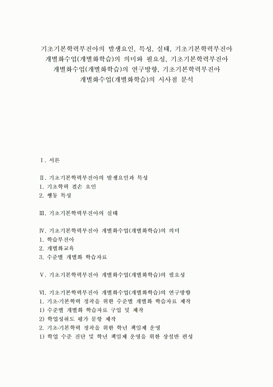 기초기본학력부진아 발생요인, 특성, 실태, 기초기본학력부진아 개별화수업(개별화학습) 의미와 필요성, 기초기본학력부진아 개별화수업(개별화학습) 연구방향, 기초기본학력부진아 개별화수업(개별화학습) 시사점