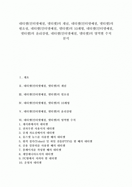 네티켓(인터넷예절, 넷티켓)의 개념, 네티켓(인터넷예절, 넷티켓)의 필요성, 네티켓(인터넷예절, 넷티켓)의 10계명, 네티켓(인터넷예절, 넷티켓)의 윤리강령, 네티켓(인터넷예절, 넷티켓)의 영역별 수칙 분석