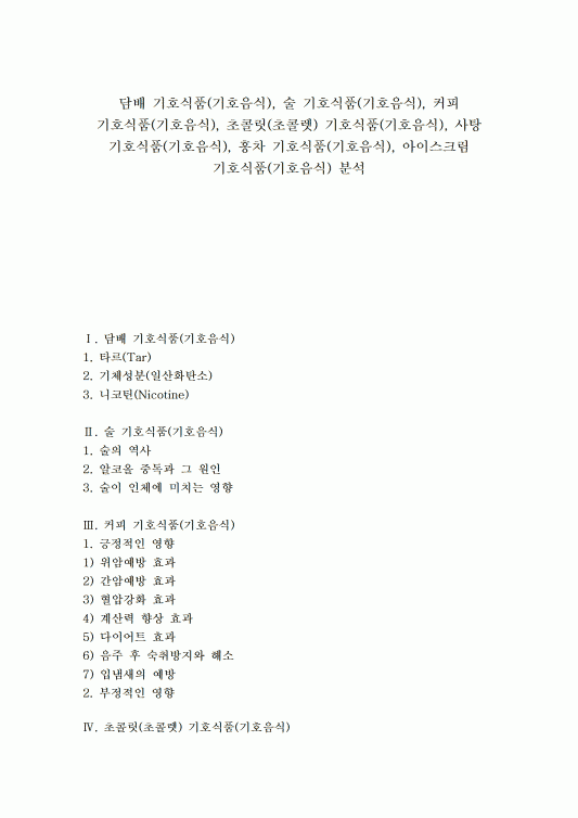 담배 기호식품(기호음식), 술 기호식품(기호음식), 커피 기호식품(기호음식), 초콜릿(초콜렛) 기호식품(기호음식), 사탕 기호식품(기호음식), 홍차 기호식품(기호음식), 아이스크림 기호식품(기호음식) 분석