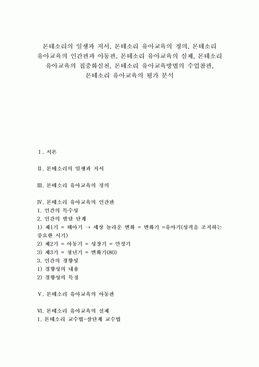 몬테소리 일생과 저서, 몬테소리 유아교육의 정의, 몬테소리 유아교육의 인간관과 아동관, 몬테소리 유아교육의 실제, 몬테소리 유아교육의 집중화실천, 몬테소리 유아교육방법 수업참관, 몬테소리 유아교육의 평가