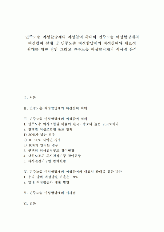 [여성할당제][여성참여]민주노총 여성할당제의 여성참여 확대와 민주노총 여성할당제의 여성참여 실태 및 민주노총 여성할당제의 여성참여와 대표성 확대를 위한 방안 그리고 민주노총 여성할당제의 시사점 분석