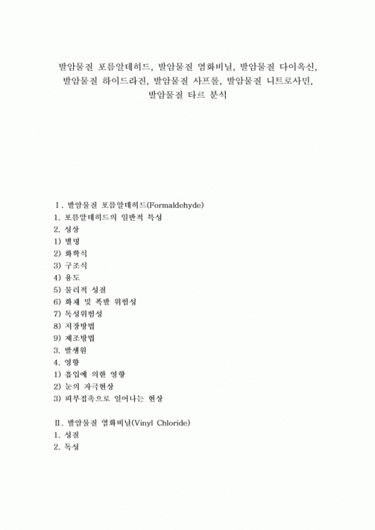 [발암물질][발암성물질][암][암발병][포름알데히드][다이옥신]발암물질 포름알데히드, 발암물질 염화비닐, 발암물질 다이옥신, 발암물질 하이드라진, 발암물질 사프롤, 발암물질 니트로사민, 발암물질 타르 분석