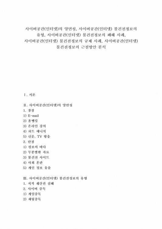 사이버공간(인터넷)의 양면성, 사이버공간(인터넷) 불건전정보의 유형, 사이버공간(인터넷) 불건전정보의 폐해 사례, 사이버공간(인터넷) 불건전정보의 규제 사례, 사이버공간(인터넷) 불건전정보의 근절방안 분석