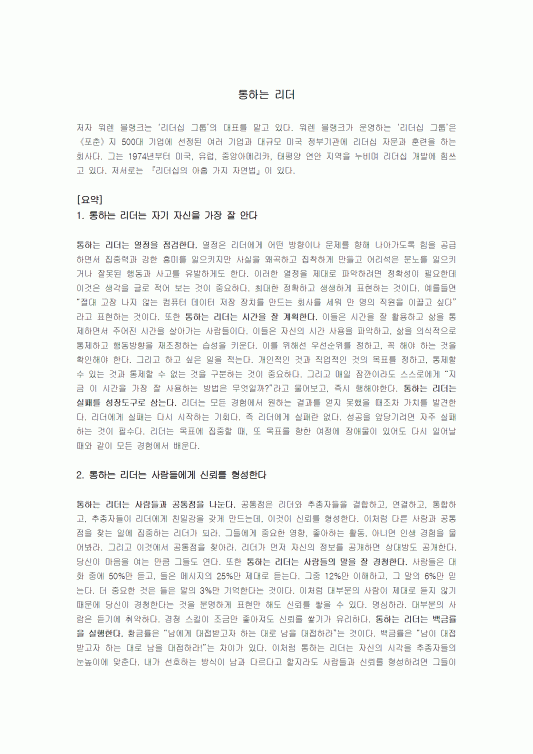 통하는 리더[워렌블랭크]