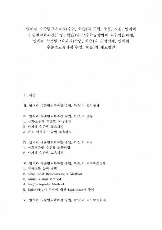 영어과 수준별교육과정(수업, 학습) 도입, 종류, 지침, 영어과 수준별교육과정(수업, 학습) 교수학습방법과 교수학습과제, 영어과 수준별교육과정(수업, 학습) 운영실제, 영어과 수준별교육과정(수업,학습) 제고방안