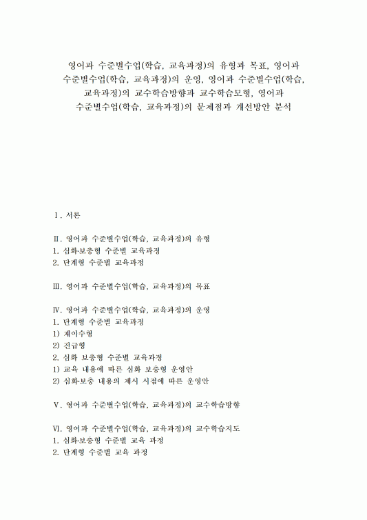 영어과 수준별수업(학습, 교육과정) 유형과 목표, 영어과 수준별수업(학습, 교육과정) 운영, 영어과 수준별수업(학습, 교육과정) 교수학습방향과 교수학습모형, 영어과 수준별수업(교육과정) 문제점과 개선방안