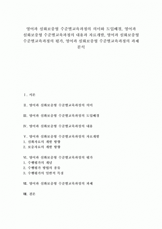 [수준별수업]과 심화보충형 수준별교육과정의 의미와 도입배경, 영어과 심화보충형 수준별교육과정 내용과 자료개발, 영어과 심화보충형 수준별교육과정의 평가, 영어과 심화보충형 수준별교육과정의 과제 분석