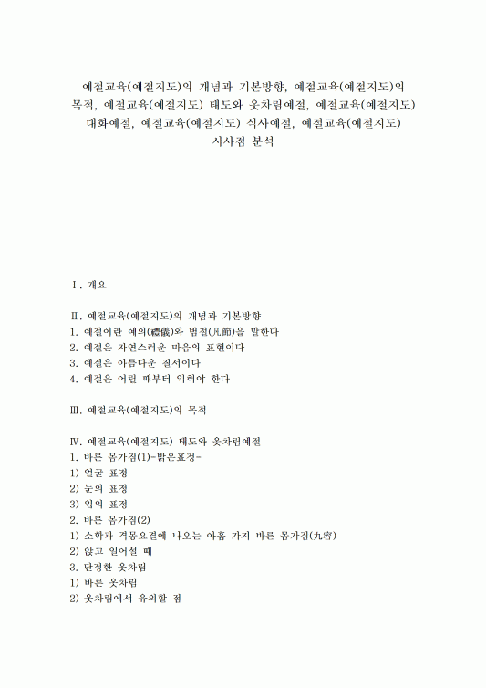예절교육(예절지도)의 개념과 기본방향, 예절교육(예절지도)의 목적, 예절교육(예절지도) 태도와 옷차림예절, 예절교육(예절지도) 대화예절, 예절교육(예절지도) 식사예절, 예절교육(예절지도) 시사점 분석