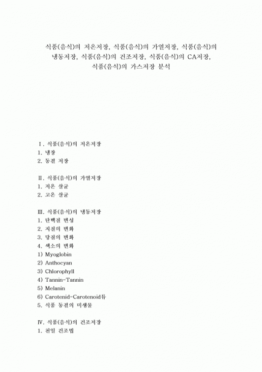 [식품][음식][저온저장][가열저장][냉동저장][건조저장][가스저장]식품(음식)의 저온저장, 식품(음식)의 가열저장, 식품(음식)의 냉동저장, 식품(음식)의 건조저장, 식품(음식)의 CA저장, 식품(음식)의 가스저장