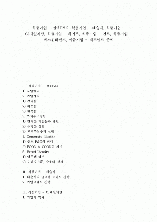 [삼호F&G][네슬레][진로][베스킨라빈스][맥도날드]식품기업 - 삼호F&G, 식품기업 - 네슬레, 식품기업 - CJ제일제당, 식품기업 - 하이트, 식품기업 - 진로, 식품기업 - 베스킨라빈스, 식품기업 - 맥도날드 분석