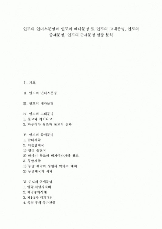 [인도][인더스문명][베다문명][고대문명][중세문명][근세문명][인도문명][인더스][베다][고대][중세][근세]인도의 인더스문명과 인도의 베다문명 및 인도의 고대문명, 인도의 중세문명, 인도의 근세문명 심층 분석