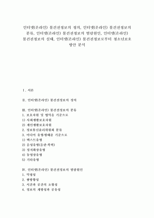 인터넷(온라인) 불건전정보의 정의, 인터넷(온라인) 불건전정보의 분류, 인터넷(온라인) 불건전정보의 범람원인, 인터넷(온라인) 불건전정보의 실태, 인터넷(온라인) 불건전정보로부터 청소년보호 방안 분석