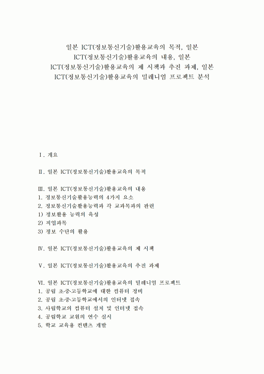 [일본 ICT]일본 ICT(정보통신기술)활용교육의 목적, 일본 ICT(정보통신기술)활용교육의 내용, 일본 ICT(정보통신기술)활용교육의 제 시책과 추진 과제, 일본 ICT(정보통신기술)활용교육의 밀레니엄 프로젝트 분석