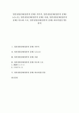 [일본전통문화]일본전통문화(일본의 문화) 가부키, 일본전통문화(일본의 문화) 노(노오), 일본전통문화(일본의 문화) 사찰, 일본전통문화(일본의 문화) 다도와 스모, 일본전통문화(일본의 문화) 하나미(꽃구경) 분석