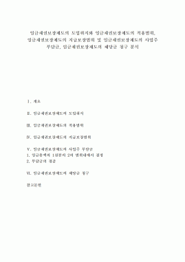 [임금채권보장제도][체당금 청구]임금채권보장제도의 도입취지와 임금채권보장제도의 적용범위, 임금채권보장제도의 지급보장범위 및 임금채권보장제도의 사업주 부담금, 임금채권보장제도의 체당금 청구 분석