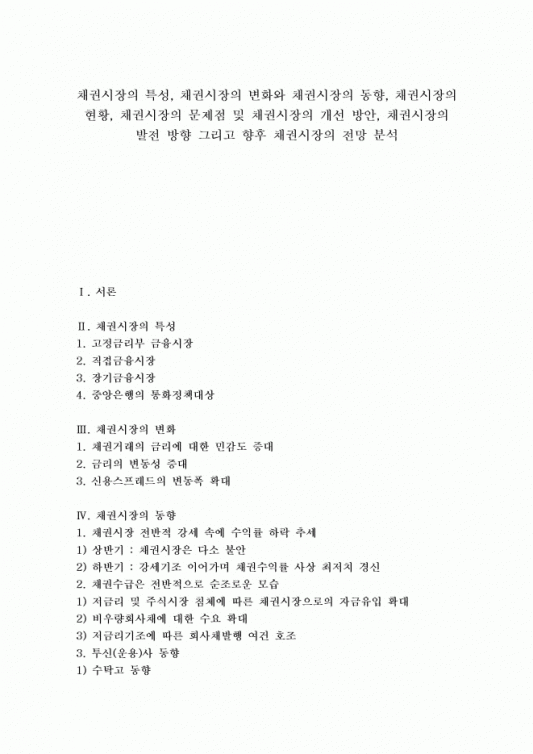 [채권시장]채권시장의 특성, 채권시장의 변화와 채권시장의 동향, 채권시장의 현황, 채권시장의 문제점 및 채권시장의 개선 방안, 채권시장의 발전 방향 그리고 향후 채권시장의 전망 분석(채권시장, 채권거래)