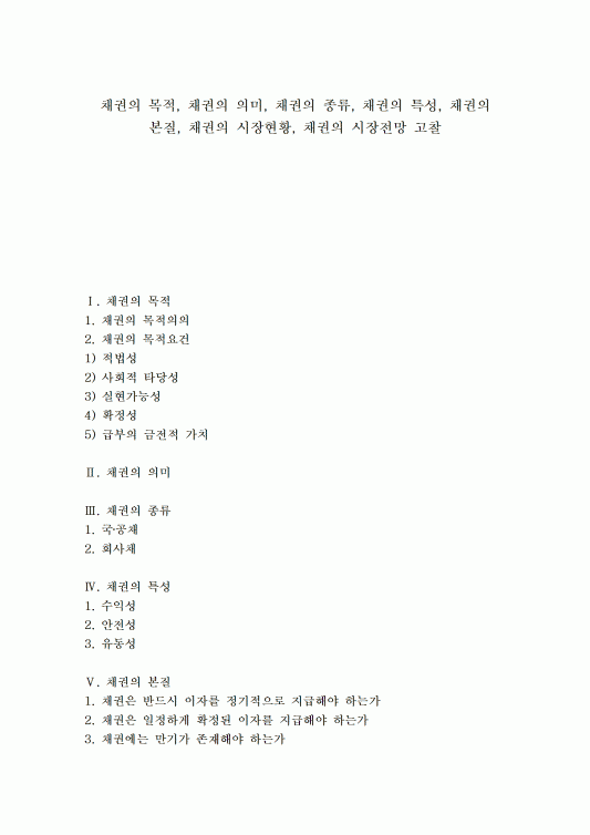 [채권][채권시장][채권거래][채권시장현황][채권시장전망]채권의 목적, 채권의 의미, 채권의 종류, 채권의 특성, 채권의 본질, 채권의 시장현황, 채권의 시장전망 고찰(채권, 채권시장, 채권거래, 채권발행)