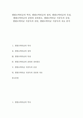 [캠필로박터균][식중독]캠필로박터균의 역사, 캠필로박터균의 정의, 캠필로박터균의 특성, 캠필로박터균의 감염과 전파경로, 캠필로박터균 식중독의 증상, 캠필로박터균 식중독의 진단, 캠필로박터균 식중독의 치료