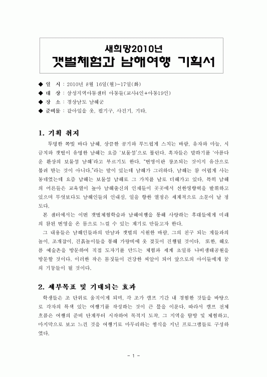 [사회과학] 갯벌체험과 남해여행 기획서