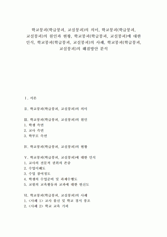 학교붕괴(학급붕괴, 교실붕괴)의 의미, 학교붕괴(학급붕괴, 교실붕괴)의 원인과 현황, 학교붕괴(학급붕괴, 교실붕괴)에 대한 인식, 학교붕괴(학급붕괴, 교실붕괴) 사례, 학교붕괴(학급붕괴, 교실붕괴)의 해결방안
