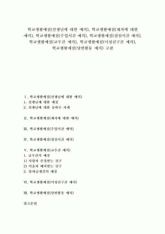 학교생활예절(선생님에 대한 예의), 학교생활예절(제자에 대한 예의), 학교생활예절(수업시간 예의), 학교생활예절(점심시간 예의), 학교생활예절(교우간 예의), 학교생활예절(이성친구간), 학교생활예절(당번활동)