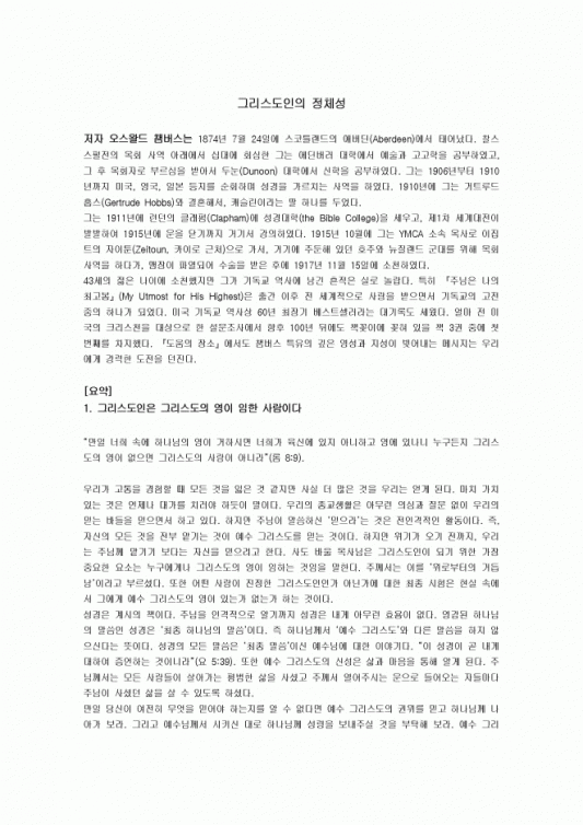 그리스도인의 정체성[오스왈들 챔버스]