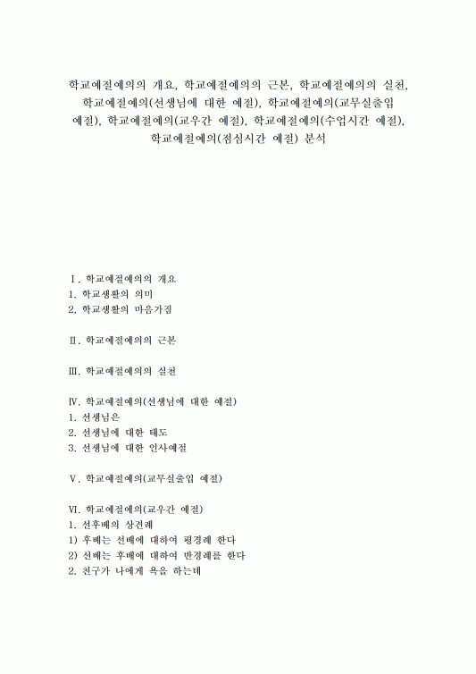 학교예절예의의 개요, 학교예절예의의 근본, 학교예절예의의 실천, 학교예절예의(선생님에 대한 예절), 학교예절예의(교무실출입 예절), 학교예절예의(교우간), 학교예절예의(수업시간), 학교예절예의(점심시간)