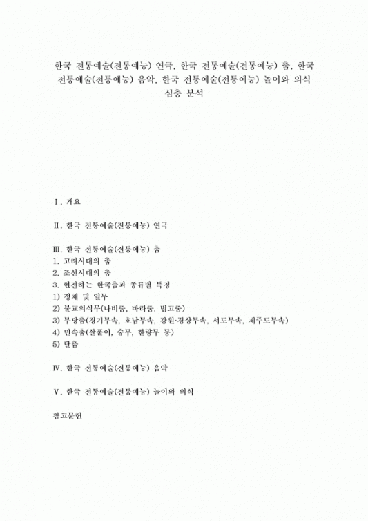[한국 전통예술][한국 전통예능][연극][춤][음악][놀이][의식]한국 전통예술(전통예능) 연극, 한국 전통예술(전통예능) 춤, 한국 전통예술(전통예능) 음악, 한국 전통예술(전통예능) 놀이와 의식 심층 분석