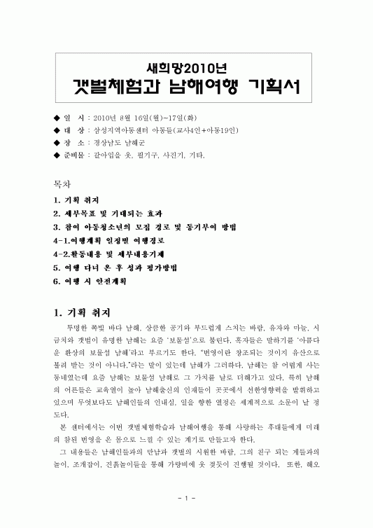 갯벌체험과 남해여행 기획서