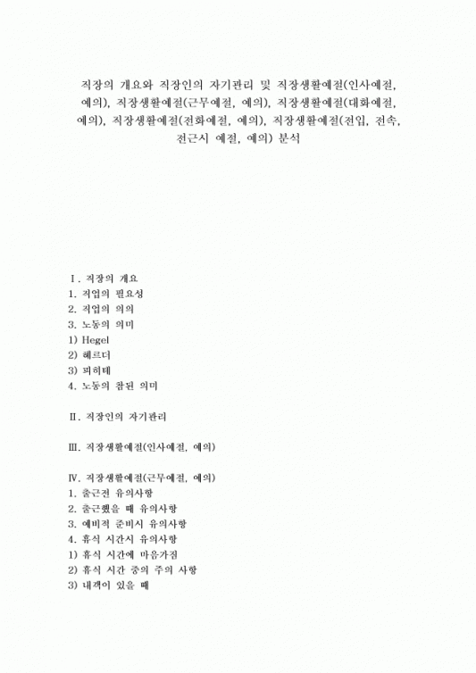 직장의 개요와 직장인의 자기관리 및 직장생활예절(인사예절, 예의), 직장생활예절(근무예절, 예의), 직장생활예절(대화예절, 예의), 직장생활예절(전화예절, 예의), 직장생활예절(전입, 전속, 전근시 예절, 예의)