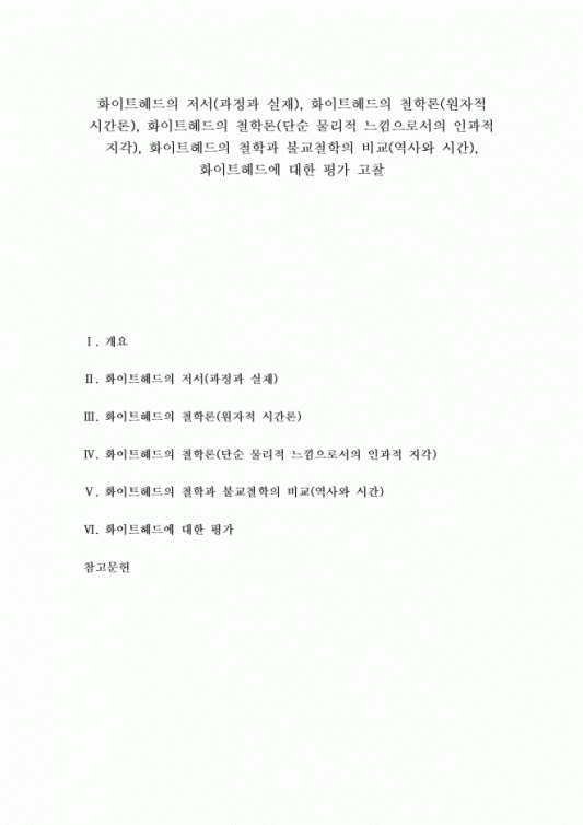 화이트헤드의 저서(과정과 실재), 화이트헤드의 철학론(원자적 시간론), 화이트헤드의 철학론(단순 물리적 느낌으로서의 인과적 지각), 화이트헤드의 철학과 불교철학의 비교(역사와 시간), 화이트헤드에 대한 평가