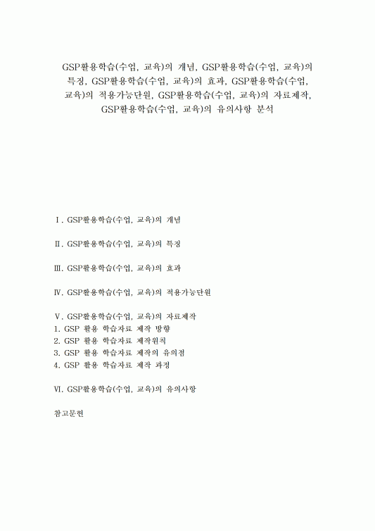 GSP활용학습(수업, 교육)의 개념, GSP활용학습(수업, 교육)의 특징, GSP활용학습(수업, 교육) 효과, GSP활용학습(수업, 교육) 적용가능단원, GSP활용학습(수업, 교육) 자료제작, GSP활용학습(수업, 교육)의 유의사항