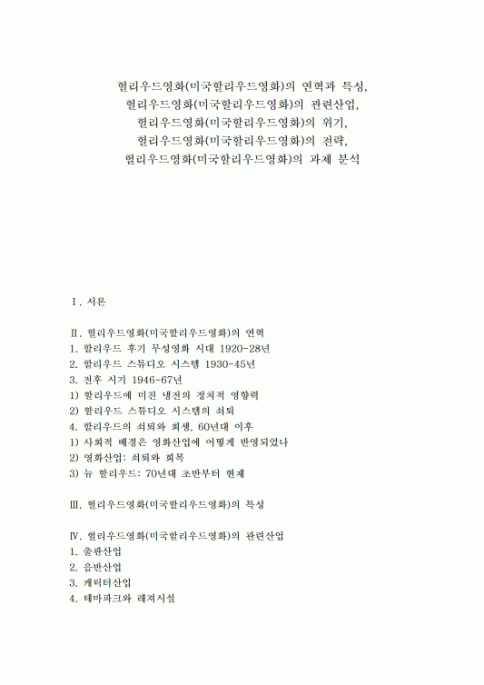 헐리우드영화(미국할리우드영화)의 연혁과 특성, 헐리우드영화(미국할리우드영화)의 관련산업, 헐리우드영화(미국할리우드영화) 위기, 헐리우드영화(미국할리우드영화) 전략, 헐리우드영화(미국할리우드영화)의 과제