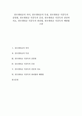 [살모넬라균][식중독]살모넬라균의 의미, 살모넬라균의 특징, 살모넬라균 식중독의 감염원, 살모넬라균 식중독의 증상, 살모넬라균 식중독의 진단과 치료, 살모넬라균 식중독의 관리법, 살모넬라균 식중독의 예방법