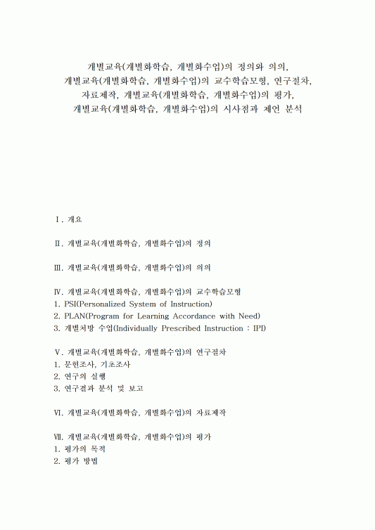 개별교육(개별화학습, 개별화수업) 정의와 의의, 개별교육(개별화학습, 개별화수업) 교수학습모형, 연구절차, 자료제작, 개별교육(개별화학습, 개별화수업) 평가, 개별교육(개별화학습, 개별화수업) 시사점과 제언
