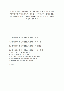 [네티켓]네티켓(넷티켓, 인터넷예절, 인터넷윤리)의 정의, 네티켓(넷티켓, 인터넷예절, 인터넷윤리) 필요성, 네티켓(넷티켓, 인터넷예절, 인터넷윤리) 10계명, 네티켓(넷티켓, 인터넷예절, 인터넷윤리) 유형별 사례