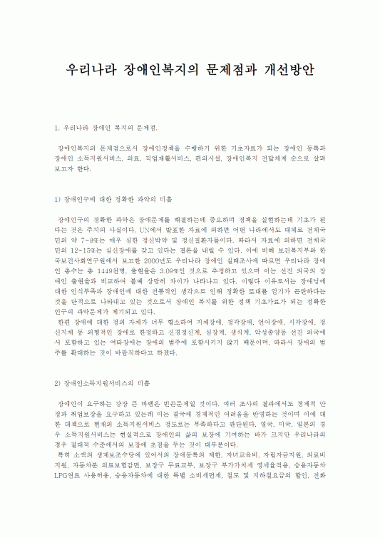 [사회복지] 우리나라 장애인복지의 문제점과 개선방안