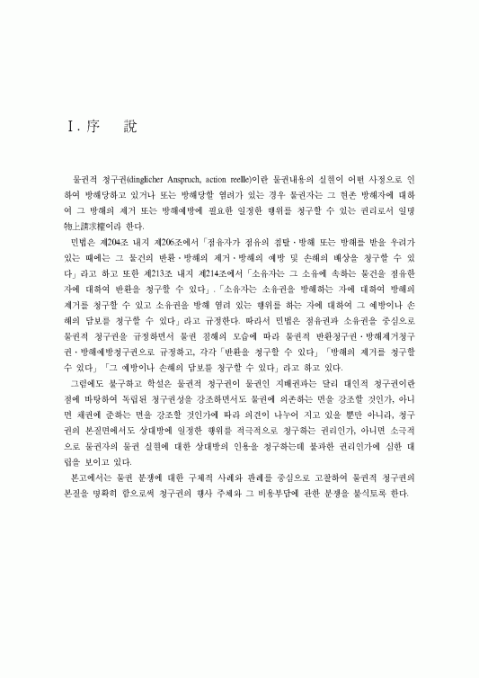 물권적 청구권의 본질과 행사